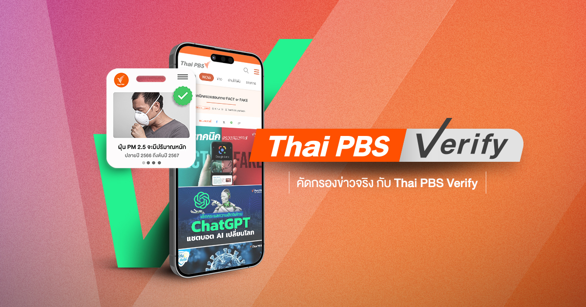 Thai PBS verify | ตรวจสอบข่าวปลอม คัดกรองข่าวจริง